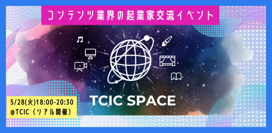 tcic-space-meet-up%ef%bc%81%ef%bd%9e%e3%82%b3%e3%83%b3%e3%83%86%e3%83 ...